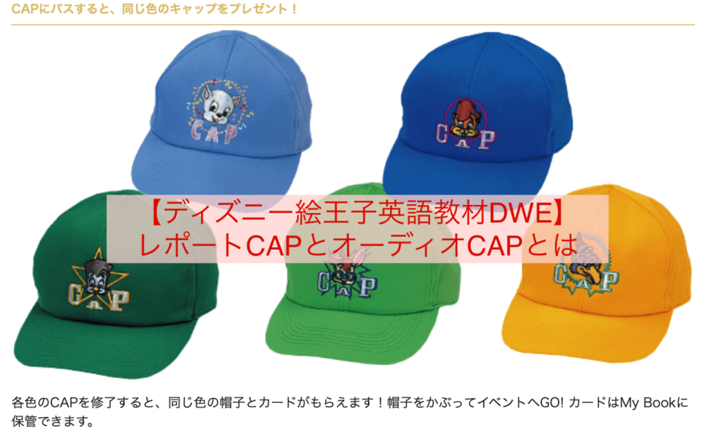 【ディズニー幼児英語教材DWE】レポートCAPとオーディオCAPとは | duckブログ